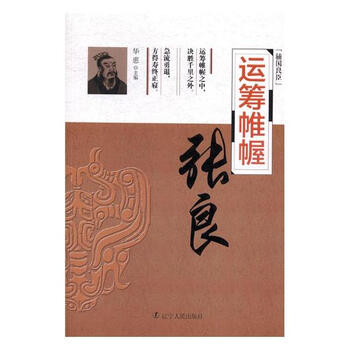 运筹帷幄——张良 传记 书籍