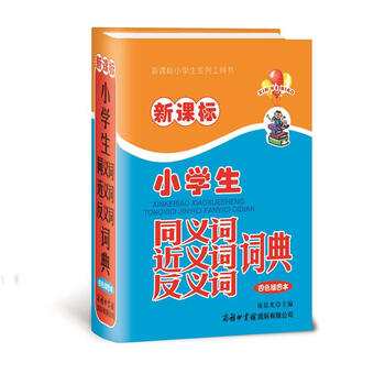 新课标小学生同义词近义词反义词词典（四色插图本）