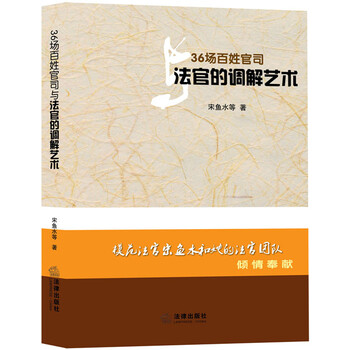 36场百姓官司与法官的调解艺术