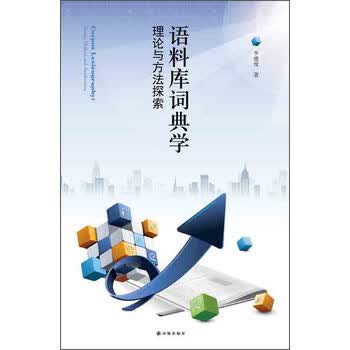 语料库词典学：理论与方法探索