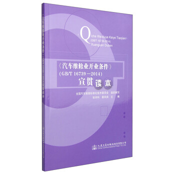 《汽车维修业开业条件》（GB/T 16739—2014）宣贯读本