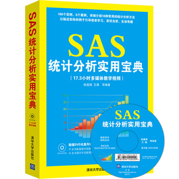 SAS统计分析实用宝典9787302307365