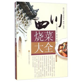 正版 四川烧菜大全9787536480025