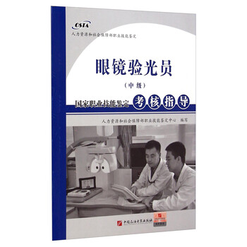 国家职业技能鉴定考核指导：眼镜验光员（中级）