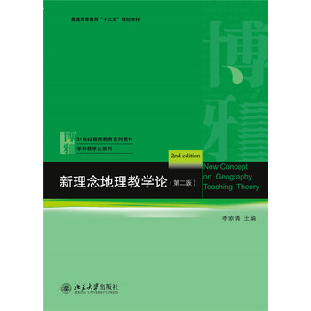 新理念地理教学论（第二版）