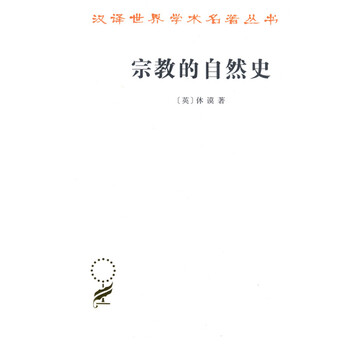 宗教的自然史 商务印书馆