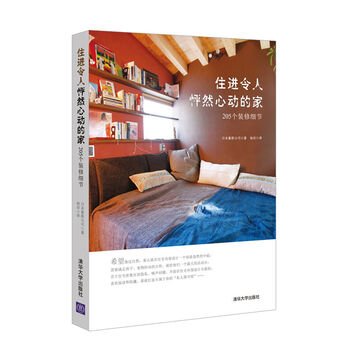 住进令人怦然心动的家：205个装修细节