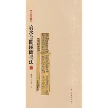 肩水金关汉简书法 1
