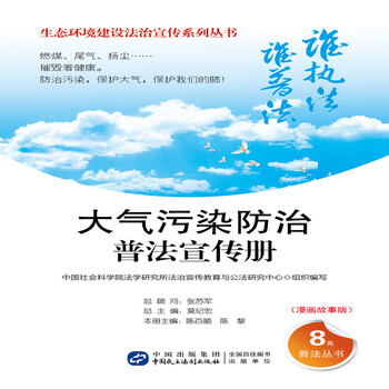 大气污染防治普法宣传册（漫画故事版）