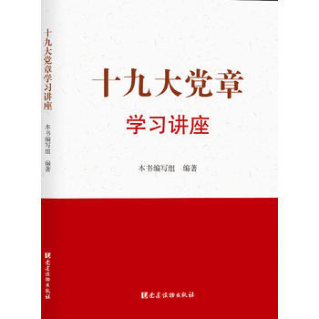 党章学习讲座