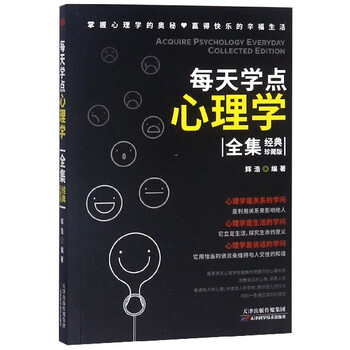 每天学点心理学全集(经典珍藏版)