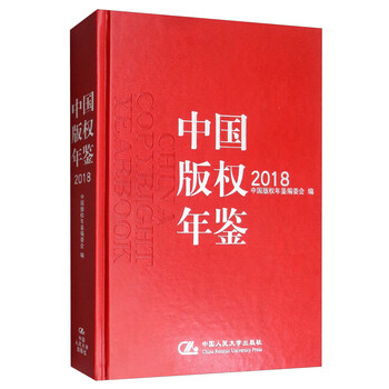 中国版权年鉴2018（附光盘）