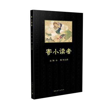 正版 寄小读者（少年读物）9787500699736