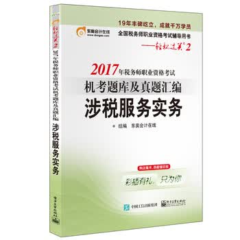 2017年税务师职业资格考试 机考题库及真题汇编 涉税服务实务 考试 东奥会计在线 电子工业出版社 