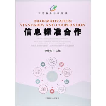 {正版新书}信息标准合作9787503890765