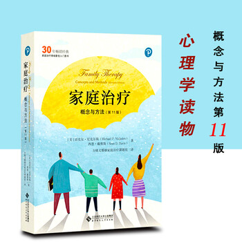 家庭治疗概念与方法 第11版 迈克尔•尼克尔斯 北京师范大学出版社 心灵鸡汤 心理学读本