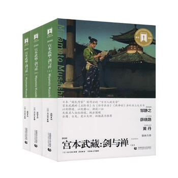 宫本武藏：剑与禅：导读剧照版 小说 书籍