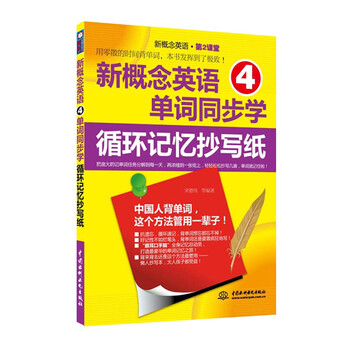新概念英语4单词同步学：循环记忆抄写纸