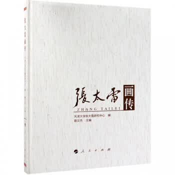 张太雷画传(精)