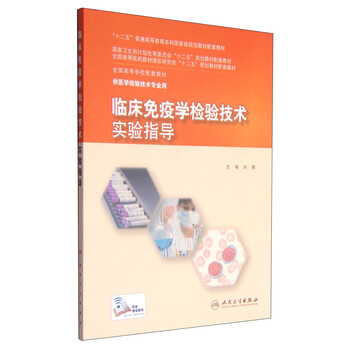 临床免疫学检验技术实验指导/“十二五”普通高等教育本科国家级规划教材配套教材