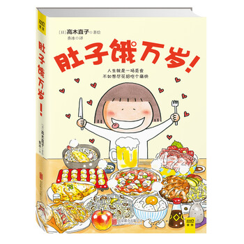 高木直子：肚子饿万岁