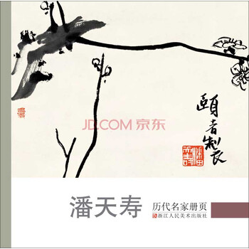 历代名家册页：潘天寿