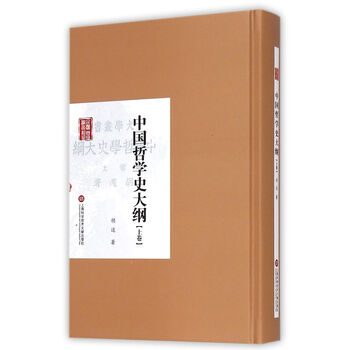   中国哲学史大纲（上卷）9787543965584沪科技文献