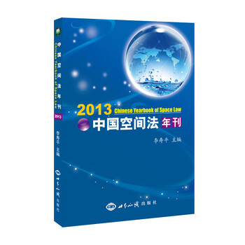 2013中国空间法年刊