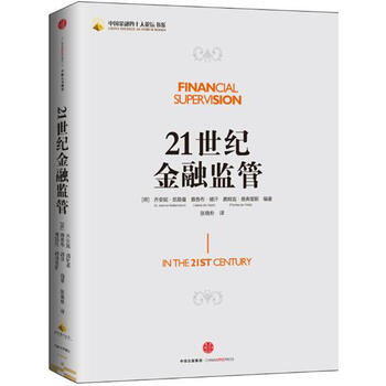 21世纪金融监管 - 凯勒曼 德汗