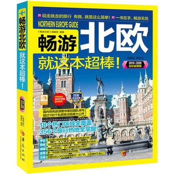 畅游北欧 全彩超值版