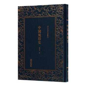 中国风俗史 历史 张亮采著 朝华出版社 9787505439986