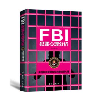 FBI犯罪心理分析