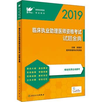 临床执业助理医师资格考试试题金典 2019