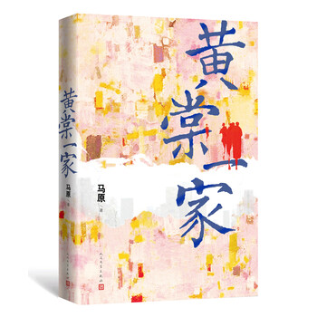 黄棠一家