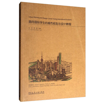 面向国际学生的城市规划与设计教程