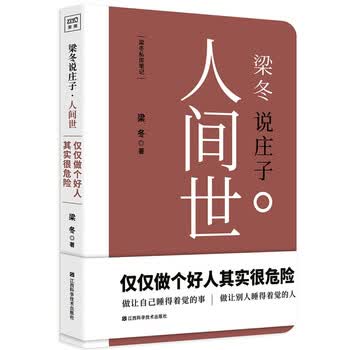 梁冬说庄子 人间世（精装）区域包邮