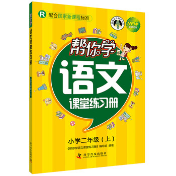 帮你学语文课堂练习册小学二年级上（R版）
