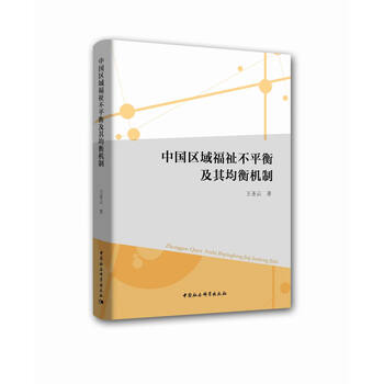 中国区域福祉不平衡及其均衡机制