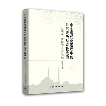 中东现代化进程中的世俗政治与宗教政治-（——以埃及、伊朗和土耳其为例）