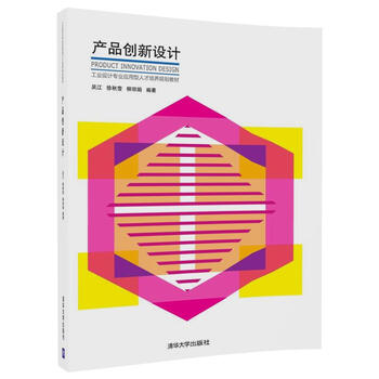 产品创新设计/工业设计专业应用型人才培养规划教材