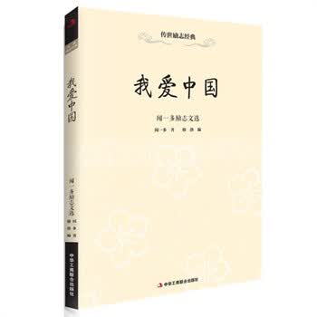 我爱中国—闻一多励志文选