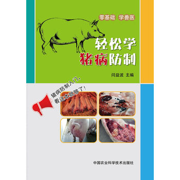 轻松学猪病防治