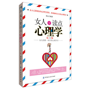 包邮正版女人要读点心理学第2版9787518013685