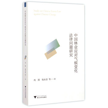中国林业应对气候变化法律问题研究