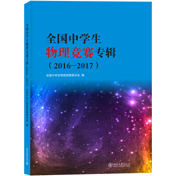全国中学生物理竞赛专辑2016-2017