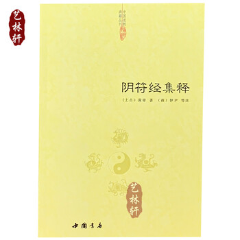 现货】阴符经集释 道教典籍丛刊