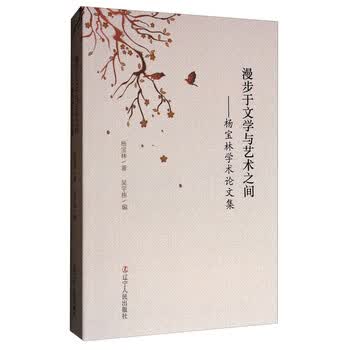 漫步于文学与艺术之间：杨宝林学术论文集