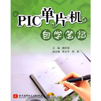 PIC单片机自学笔记(内附光盘1张) 魏学海 北京航空航天大学出版社