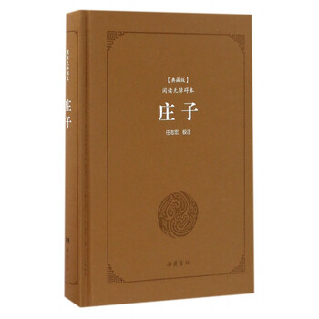 庄子(典藏版阅读无障碍本)(精)