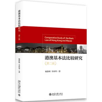 港澳基本法比较研究(第二版）